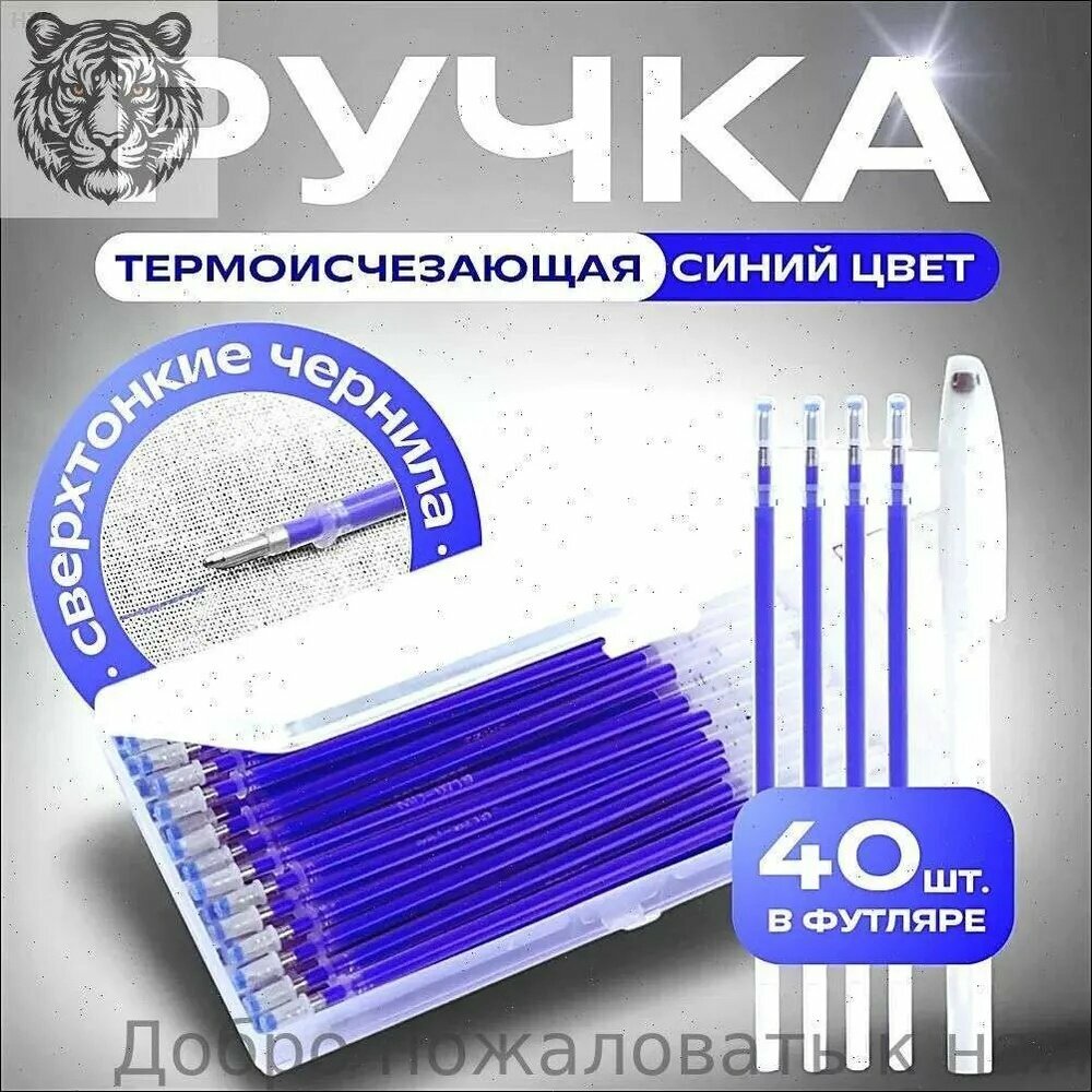 Ручка для ткани термоисчезающая + 40 стержней, синий/маркер для одежды