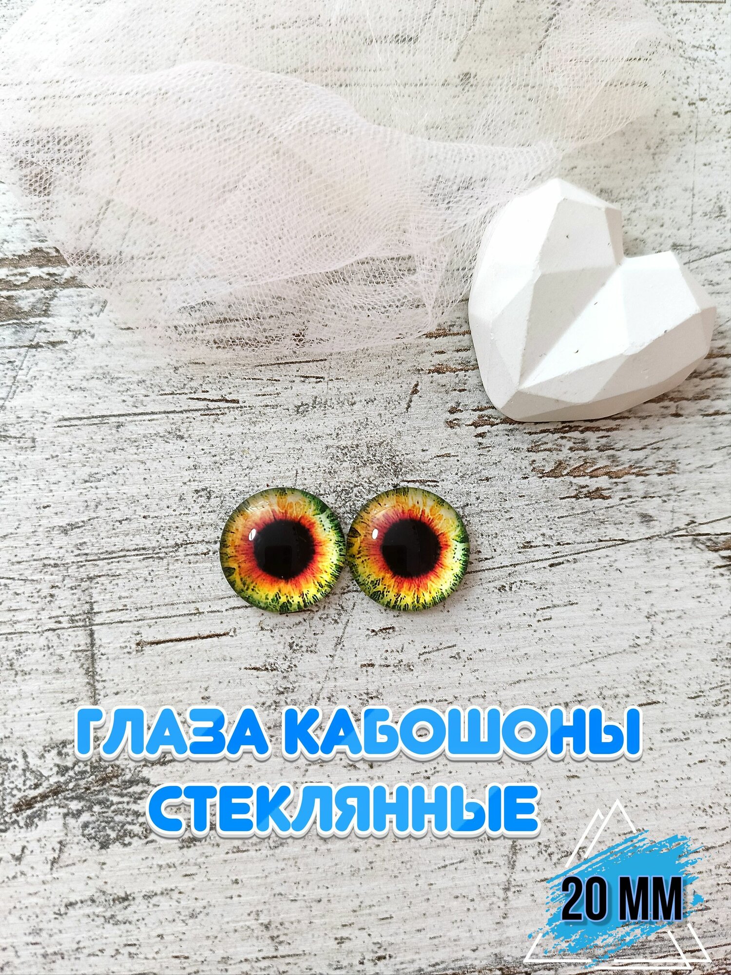 Глаза кабошоны стеклянные для кукол игрушек 20мм 1 пара