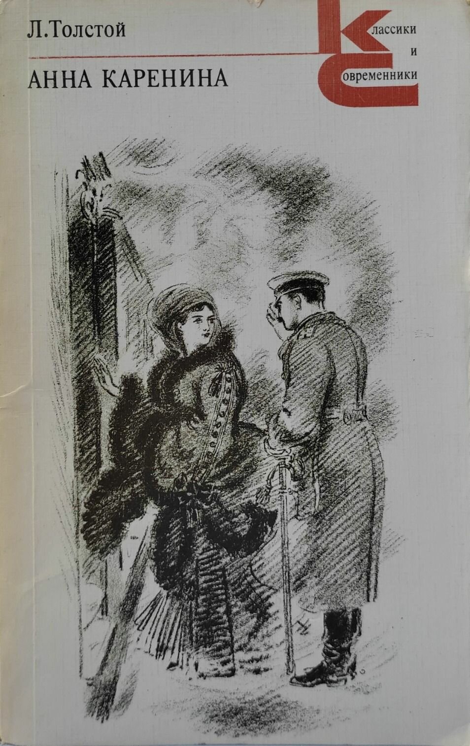 Анна Каренина. Толстой Лев Николаевич. Художественная литература. 1979. Мягкая обложка. 448 стр