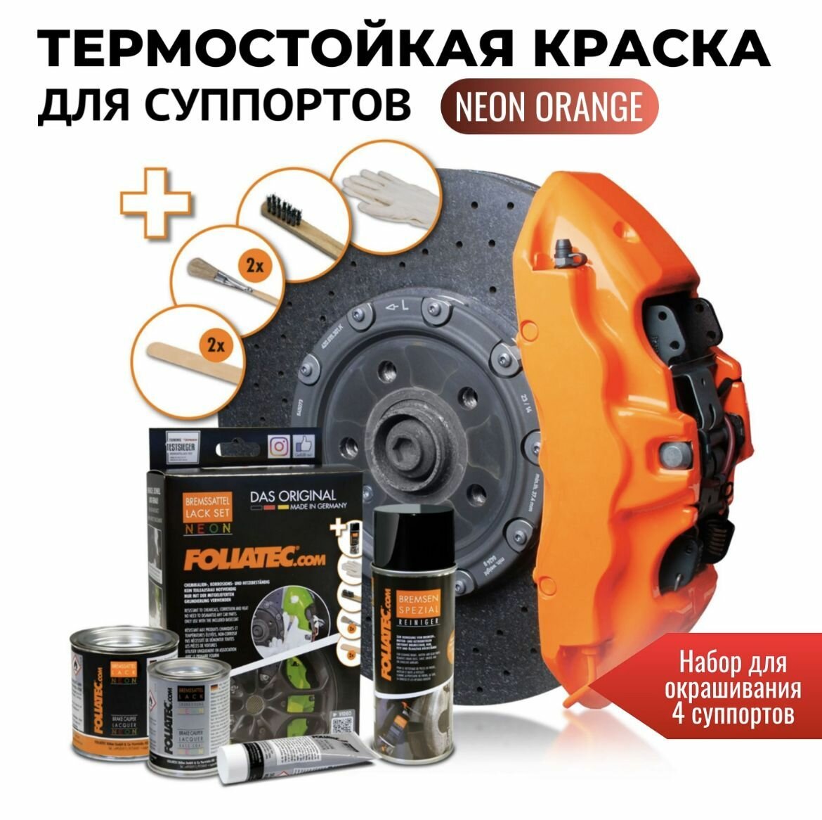 Глянцевая термостойкая краска для суппортов - Foliatec Neon Orange