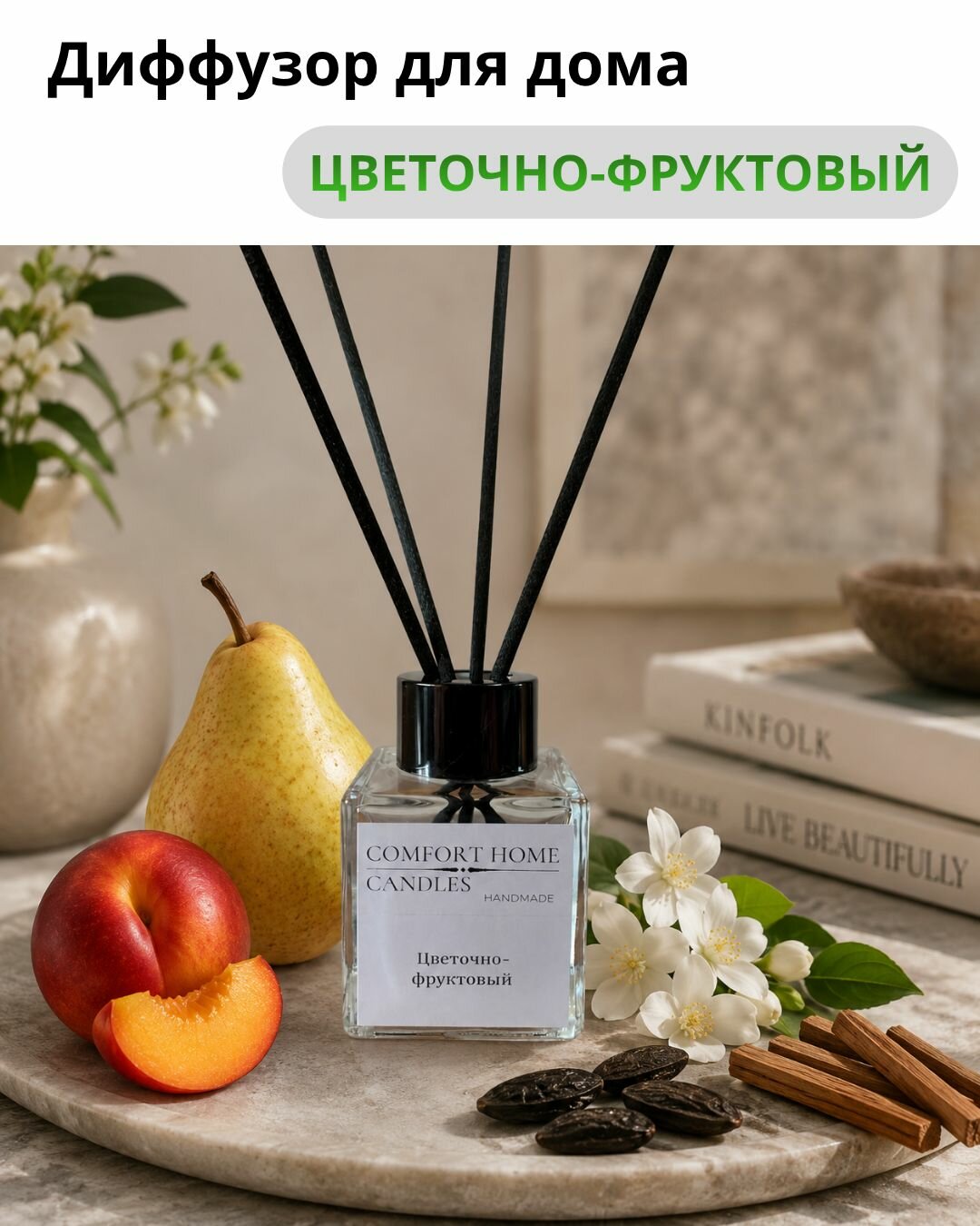 Ароматизатор для дома с палочками "Цветочно-фруктовый" 50мл (аромадиффузор)