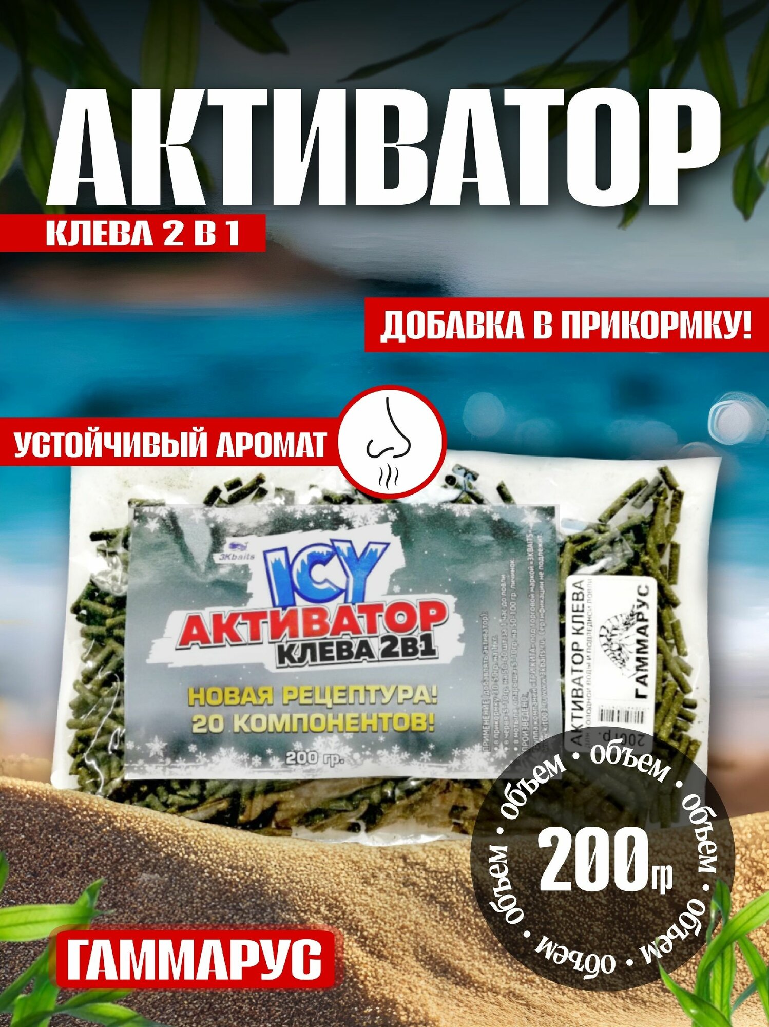 Активатор клева (добавка в прикормку) "гаммарус" 200 гр. 1 шт.
