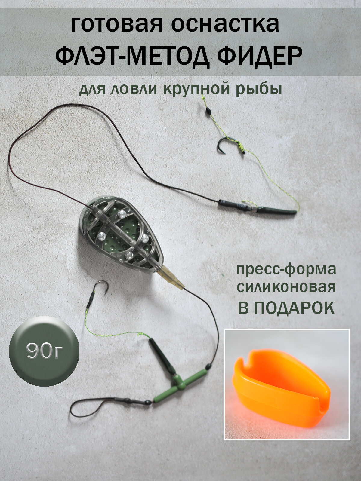Флэт метод 90 г + пресс-форма силиконовая, кормушка оснащенная