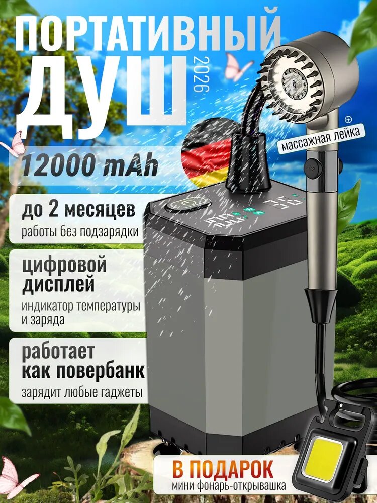 Душ походный, аккумуляторный, портативный, многофункциональный, с массажной лейкой, 12000mAh