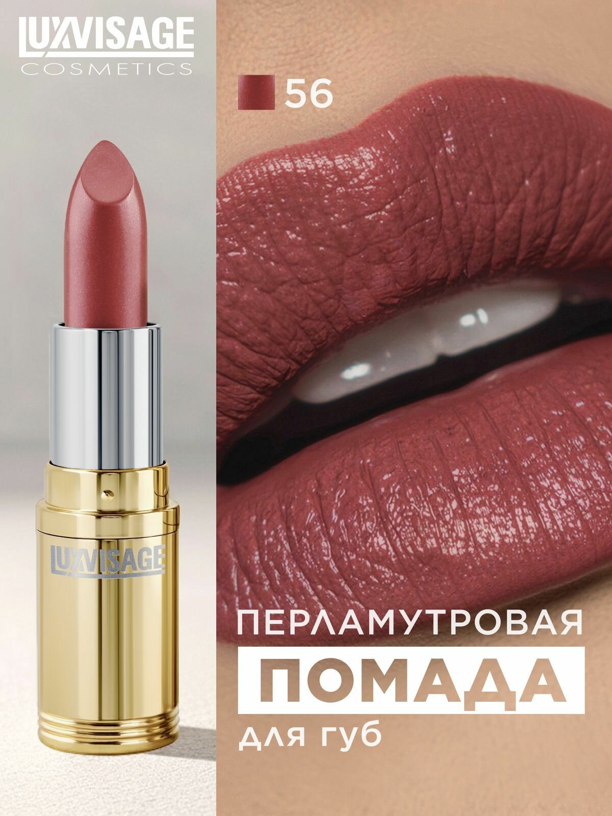 LUXVISAGE Губная помада, 4 г, тон 56