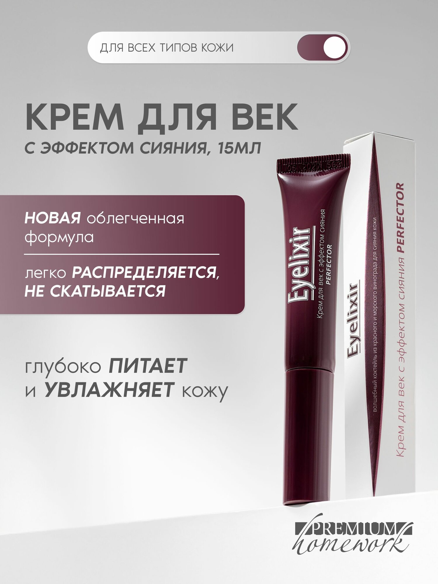 Крем для век с эффектом сияния Perfector