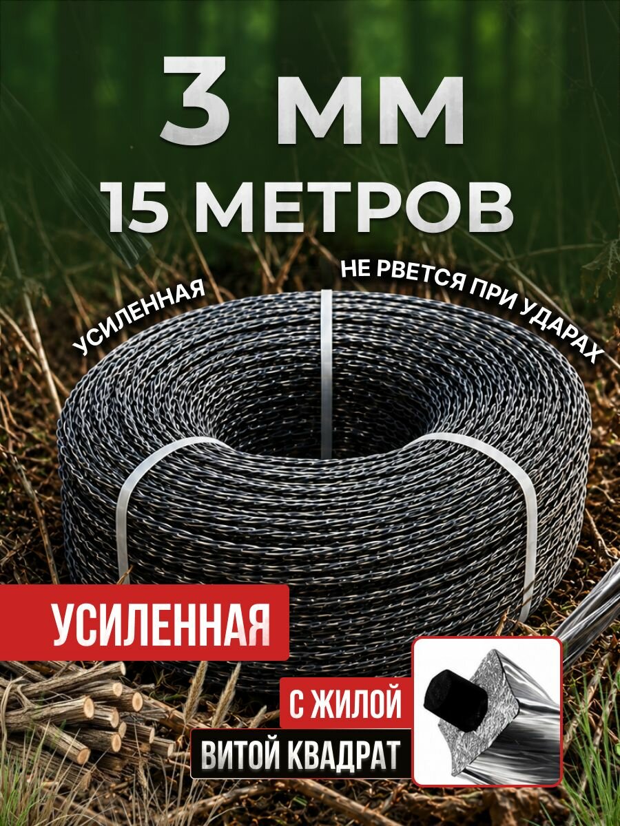 Леска для триммера 3мм (15 метров) витой квадрат с жилой леска 3 мм струна квадратная