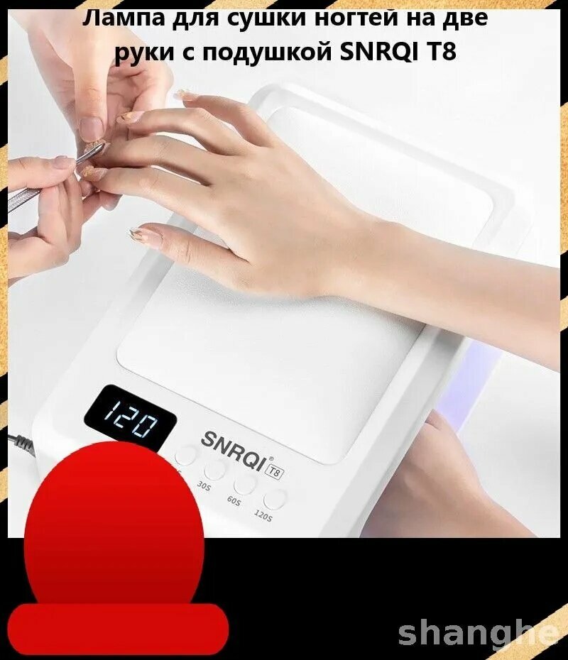 Лампа для сушки ногтей на две руки с подушкой SNRQI T8, обновленная версия 3.0, мощность 72 Вт