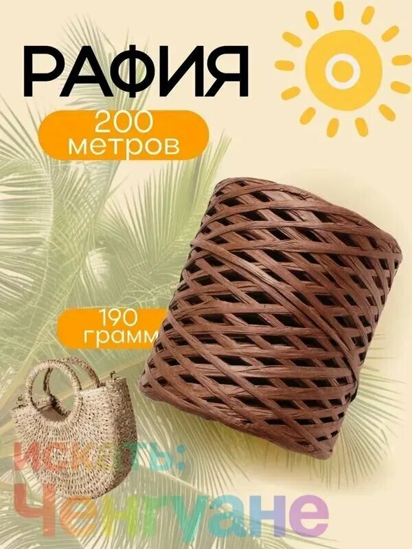 Рафия для вязания сумок, шляп, натуральная, пряжа рафия 220 г