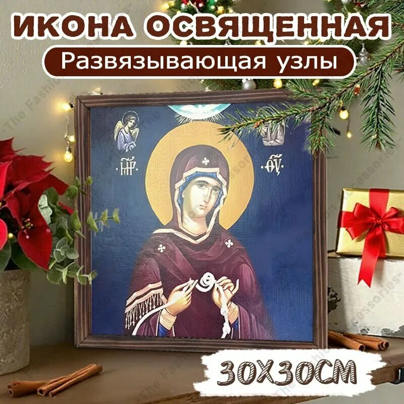 Икона освященная "Развязывающая узлы", Декоративная роспись,30cm*30cm, Отличный подарок для ваших близких
