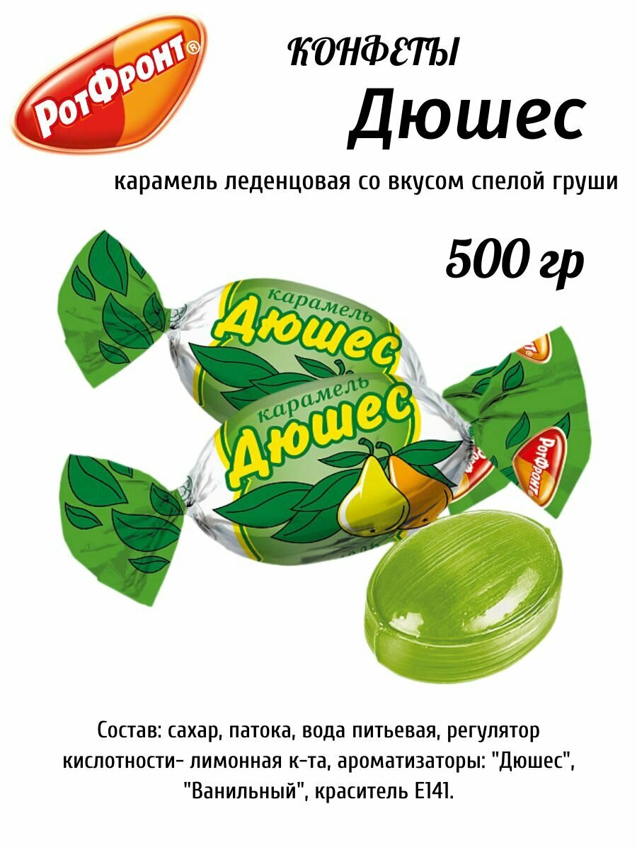 Карамель Рот Фронт "Дюшес", леденцы со вкусом груши, без ГМО, 500гр — фото 1