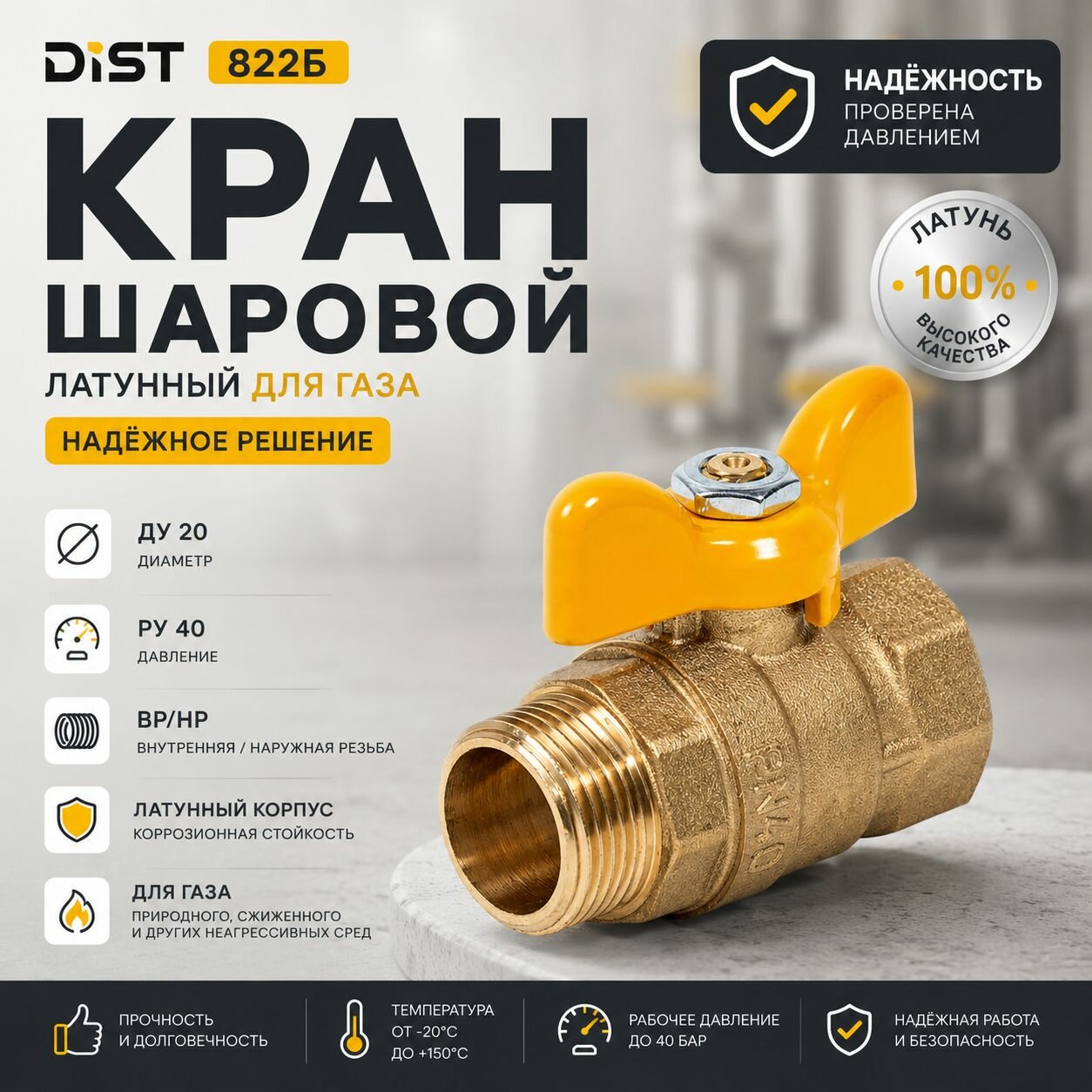 Кран шаровой латунный газ Ду 20 Ру40 ВР/НР Dist 822Б