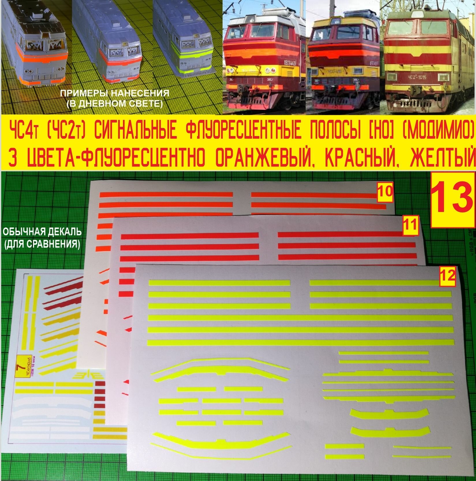 ЧС4т ( ЧС2т ) - Комплект из 3 Блоков Сигнальных полос разных цветов для моделей локомотивов Модимио - Наши поезда(№10+№11+№12); самоклейка, Масштаб H0, 1:87. Блок №13.