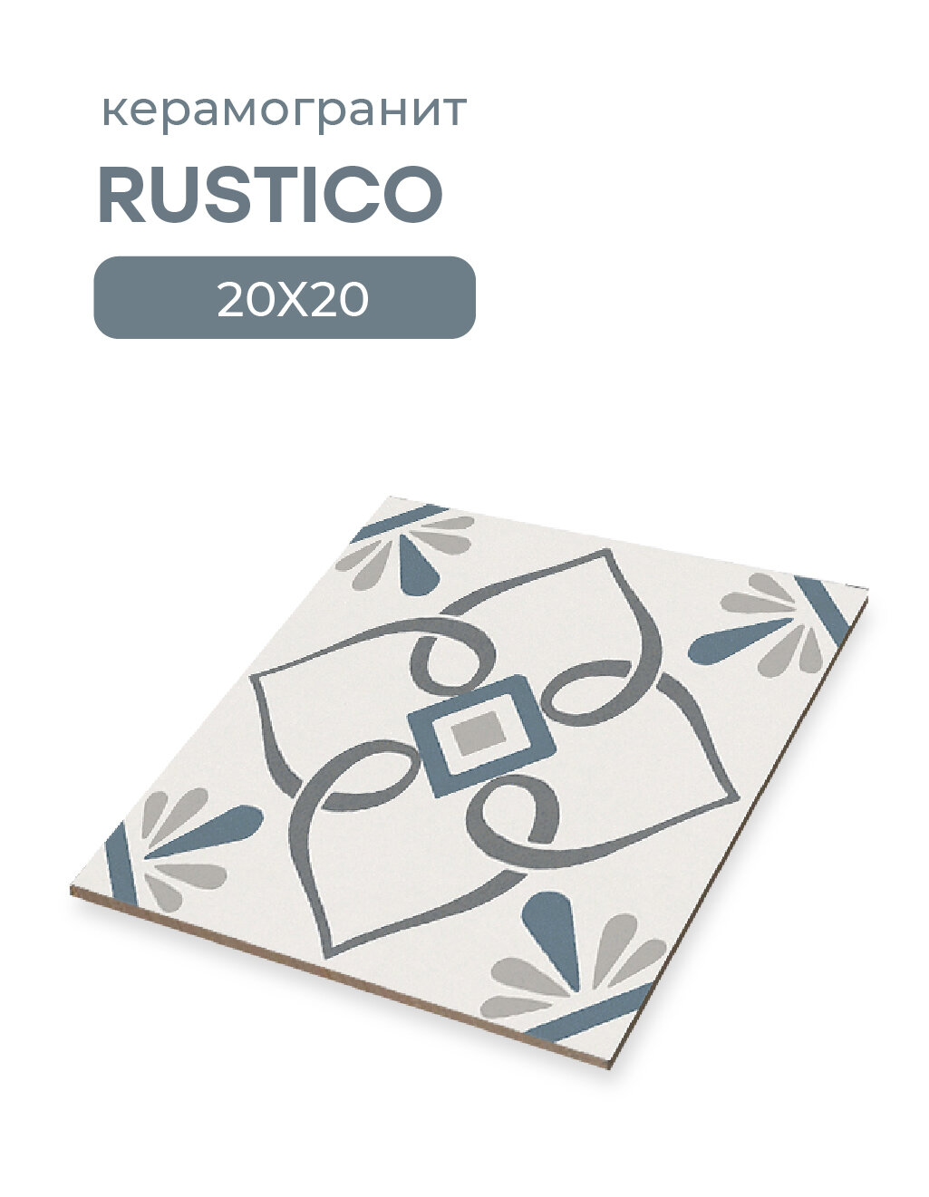 Плитка Siena RUSTICO 20x20 см, уп. 18шт, керамогранит, матовая