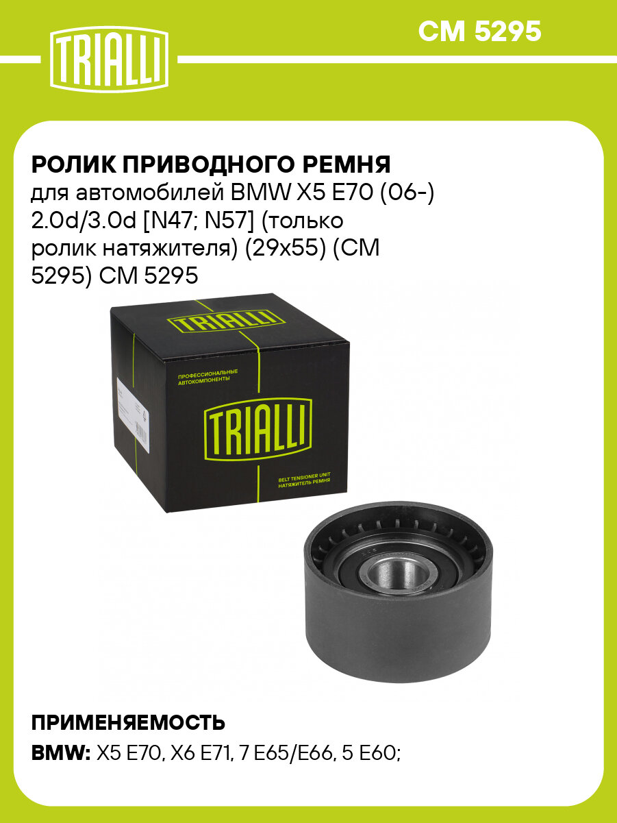 Ролик приводного ремня для автомобилей BMW X5 E70 (06-) 2.0d/3.0d [N47; N57] (только ролик натяжителя) (29x55) (CM 5295) CM 5295 TRIALLI