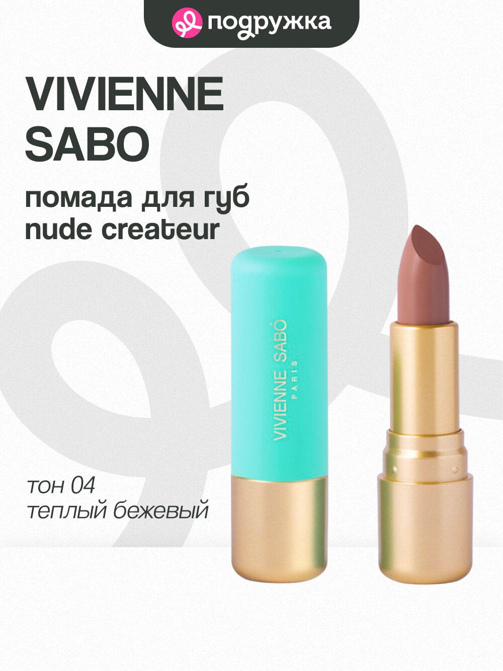 Помада для губ VIVIENNE SABO LIPSTICK ROUGE A LEVRES NUDE CREATEUR тон 04