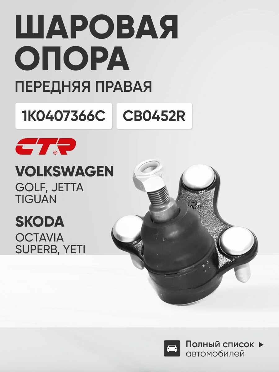 Шаровая опора передняя правая Volkswagen Golf, Jetta, Tiguan, Skoda Octavia, Superb, Yeti ; 1K0407366C