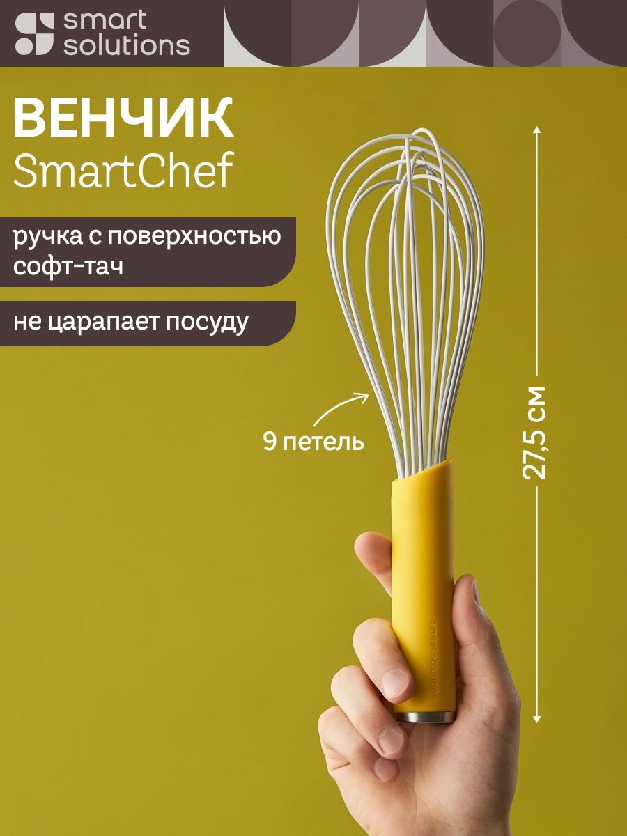 Венчик для взбивания ручной 27,5 см SmartChef металлический в силиконовой оплетке для теста крема и соусов желтый