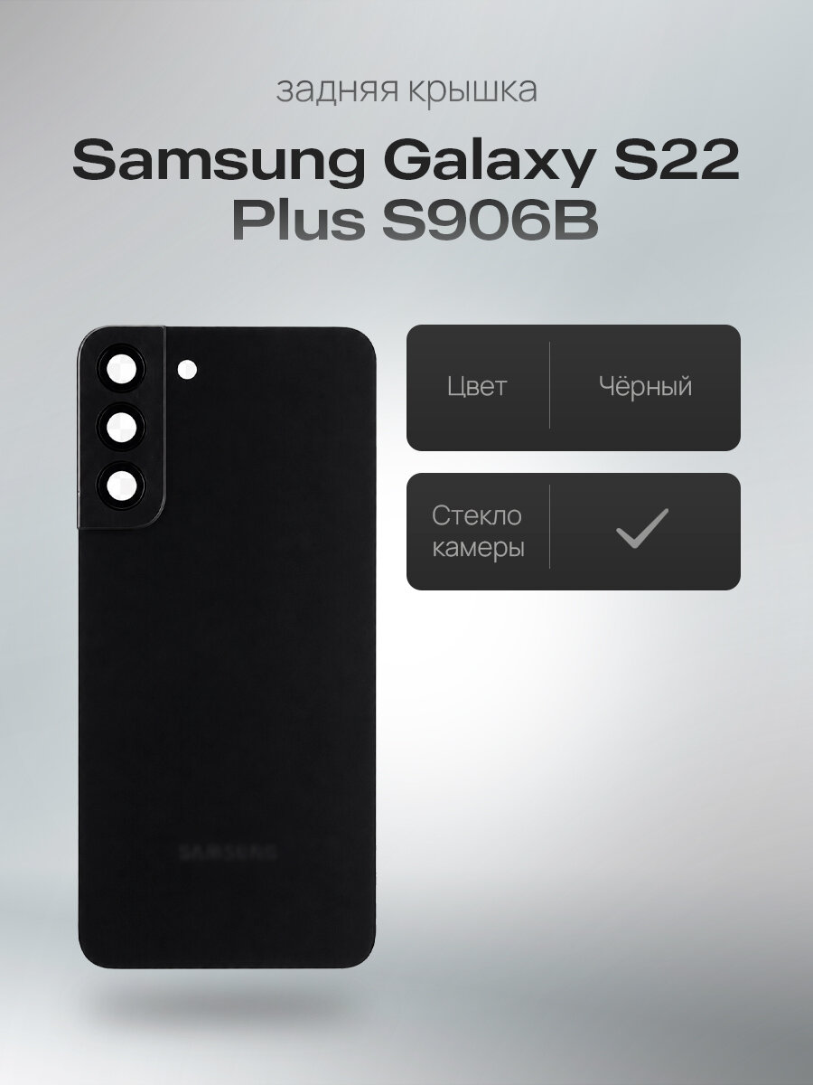 Задняя крышка со стеклом камеры для Samsung Galaxy S22 Plus S906B, черная