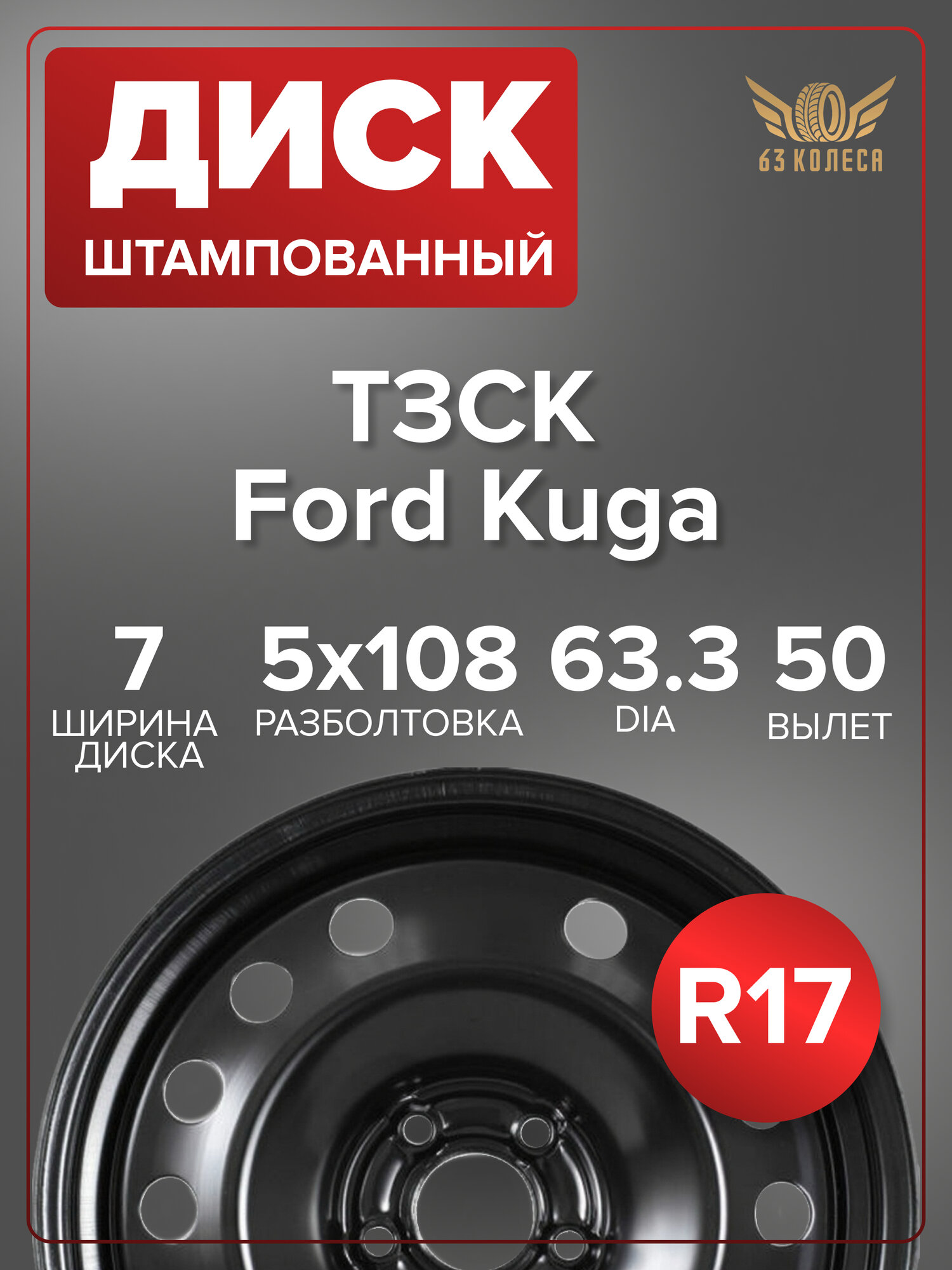 Диск ТЗСК Ford Kuga 7x17 5x108 ET50 DIA63.3 черный высокопрочный