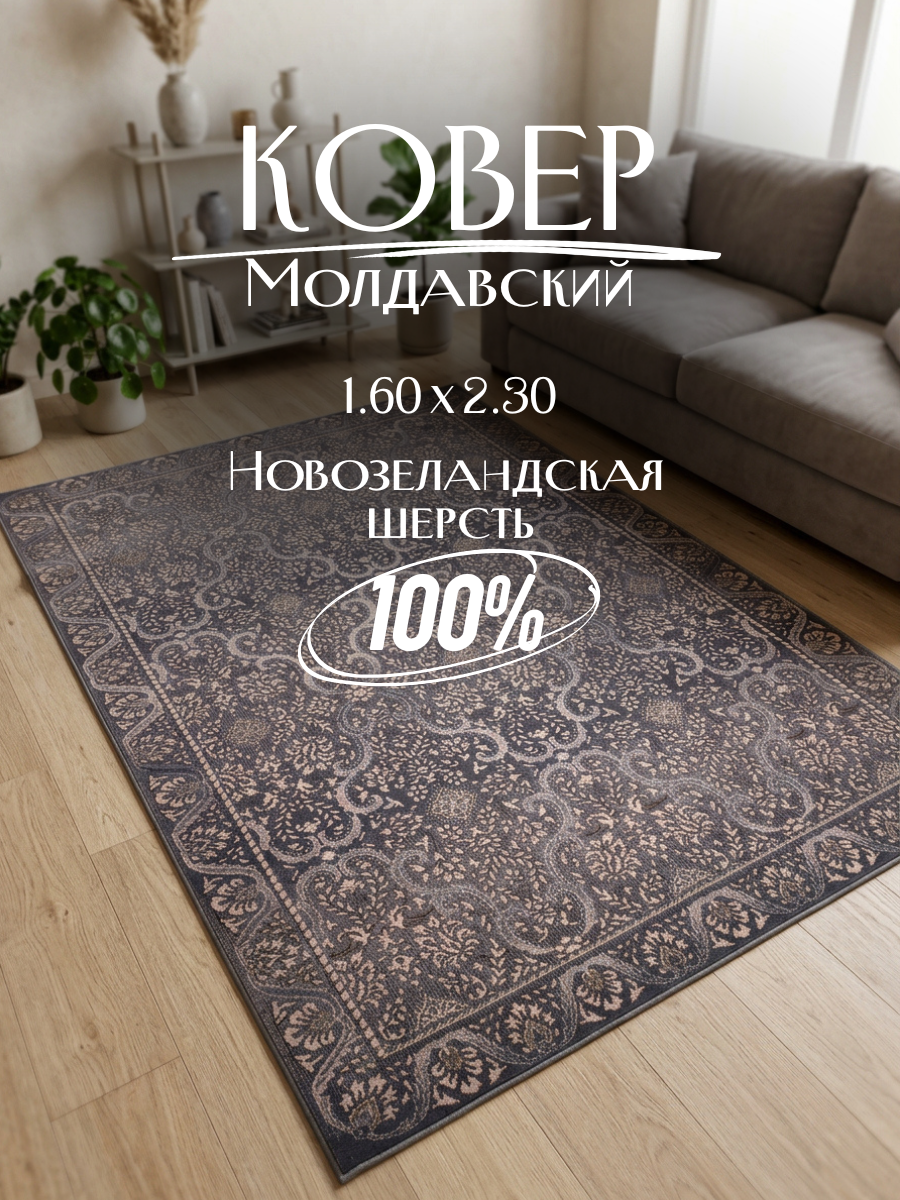 Шерстяной ковер на пол Moldabela Bella, прямоугольный, размер 1.6х2.3 м, производство Молдова