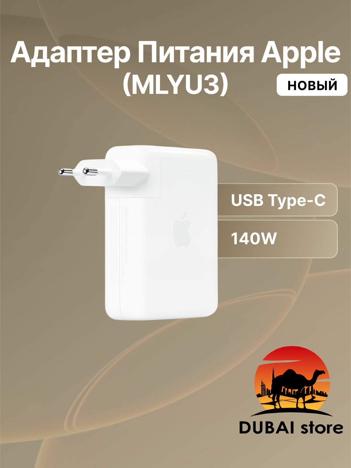 Адаптер питания Apple USB-C 140W (MLYU3), цвет White (Белый)