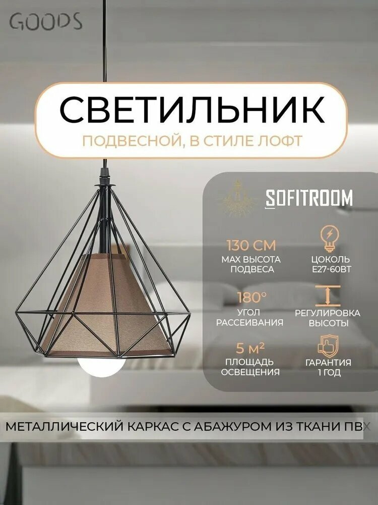 SOFITROOM Люстра, E27, 40 Вт
