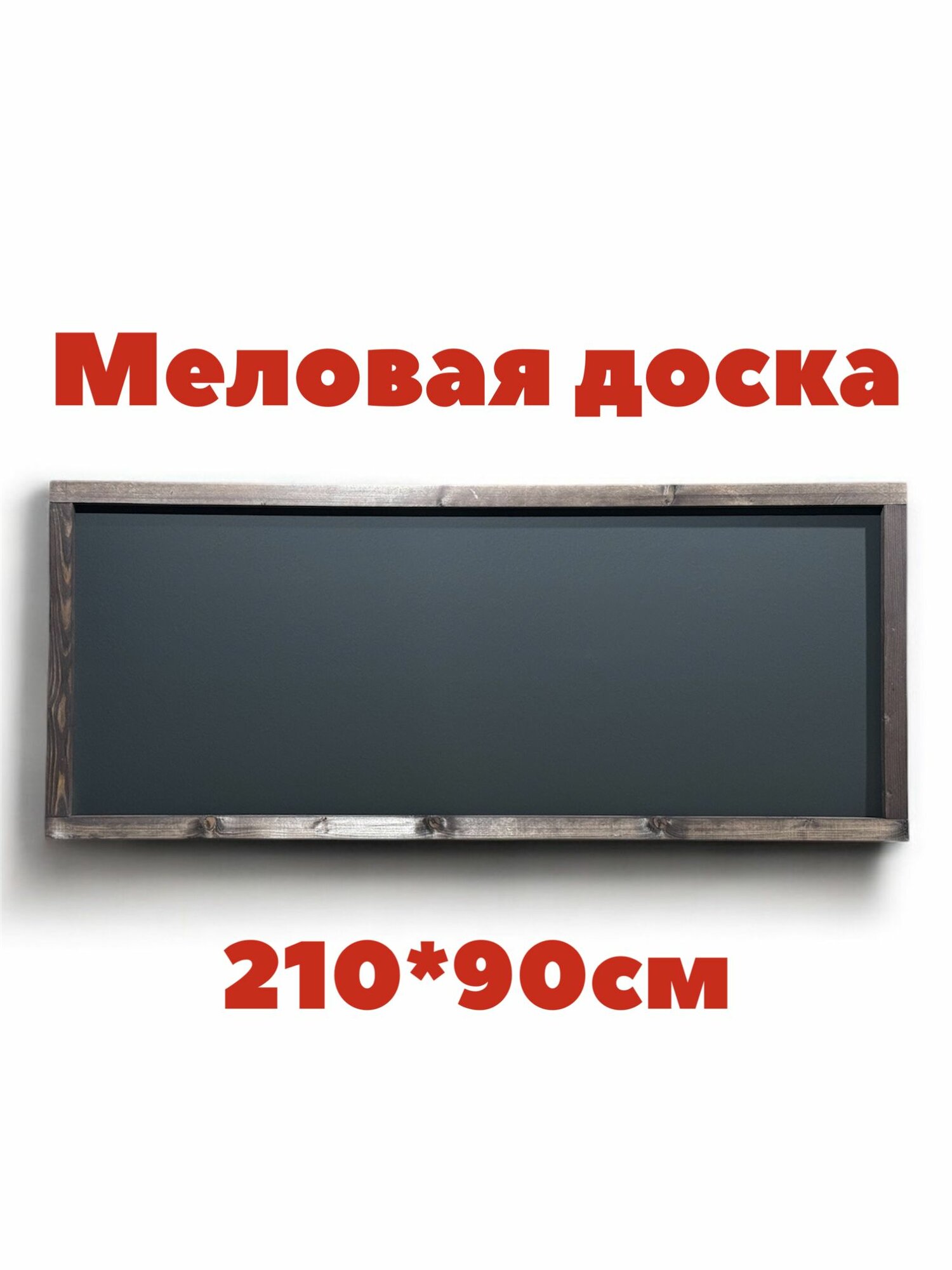 Меловая доска 210*90см на стену в рамке