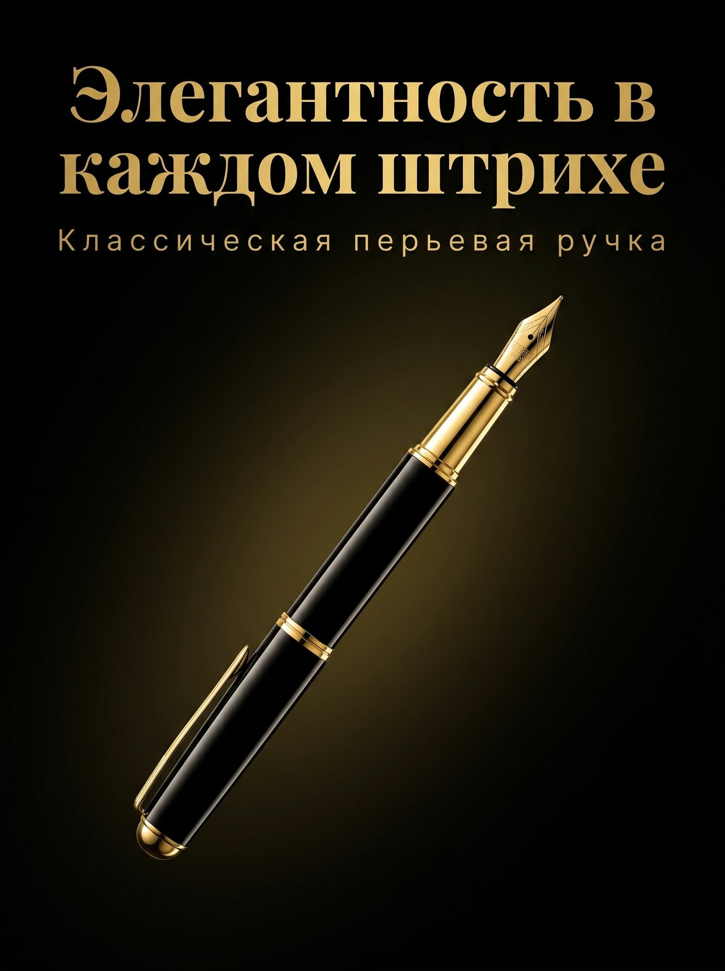 Перьевая ручка Verano, черный, с картриджами, мягкое письмо