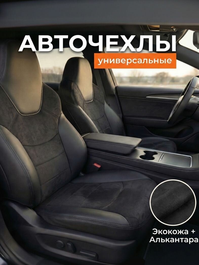 Универсальные авточехлы с боковой поддержкой