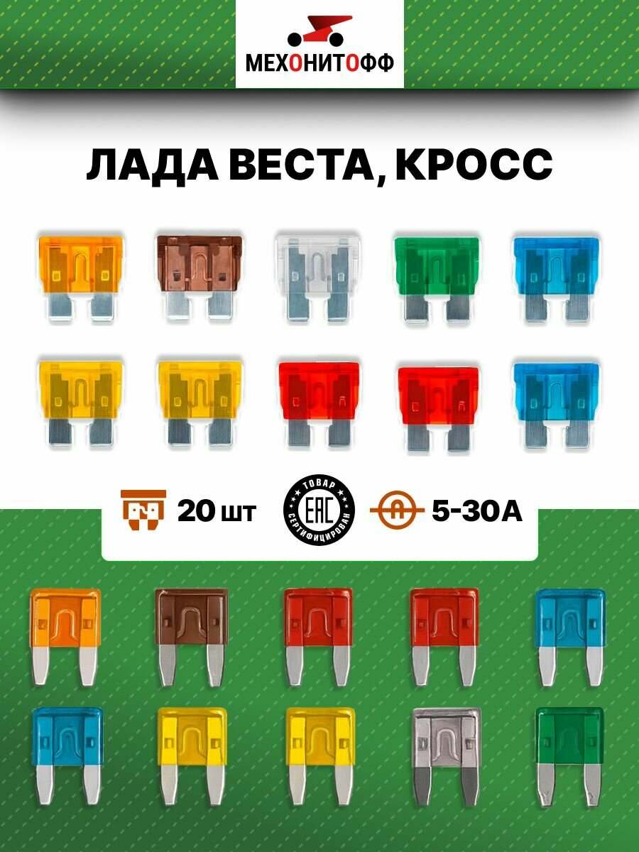 Предохранители Лада Веста, Кросс набор Стандарт+Мини 20 шт / Lada