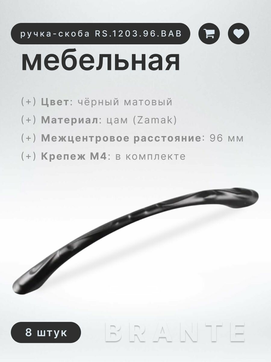 Ручка-скоба для мебели, 96 мм BRANTE RS.1203.96. BK чёрный матовый, комплект 8 шт, ручка для шкафов, комодов, для кухонного гарнитура