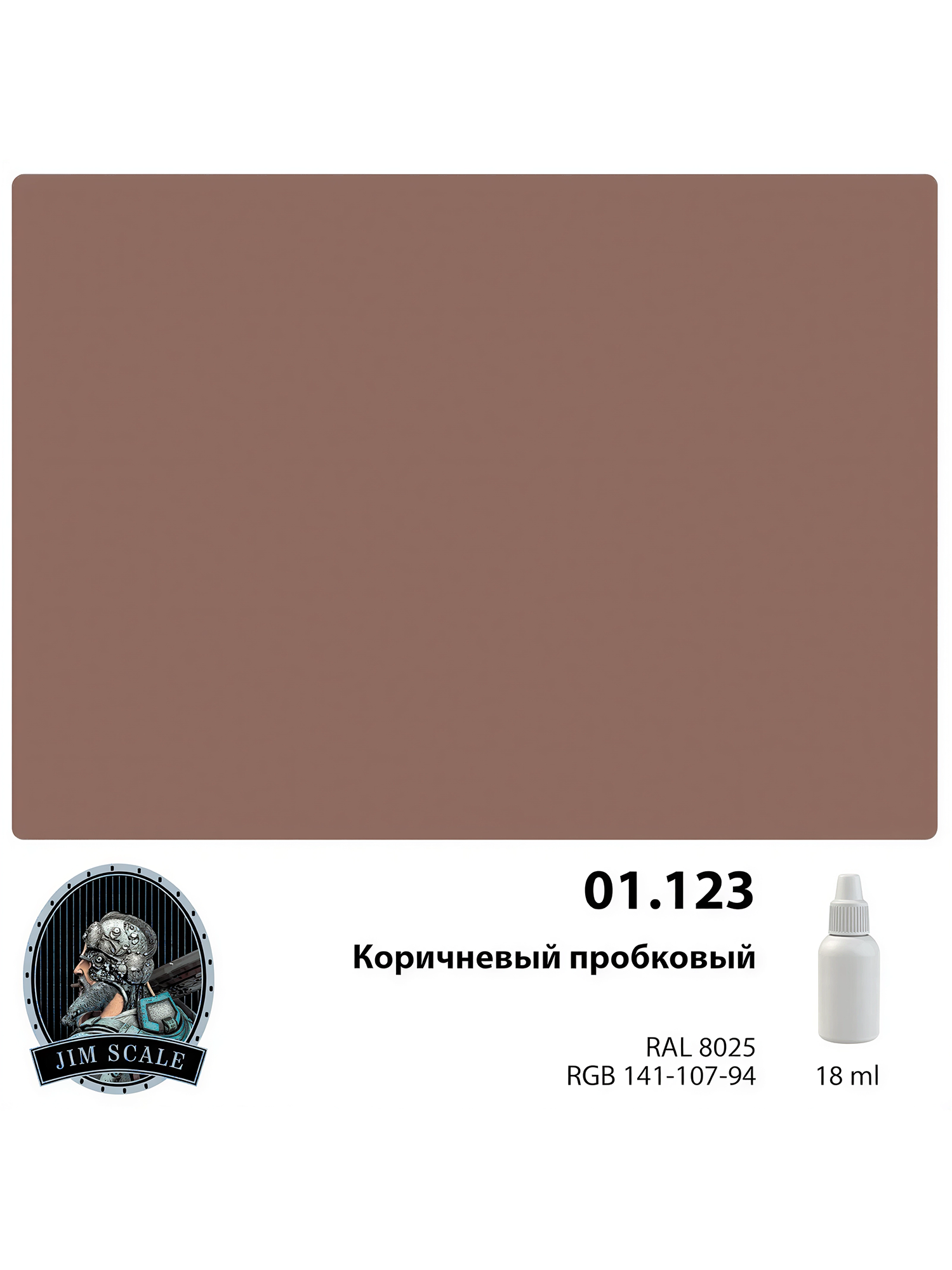 Акриловая краска Jim Scale Коричневый Пробковый / Brown cork, 18 мл