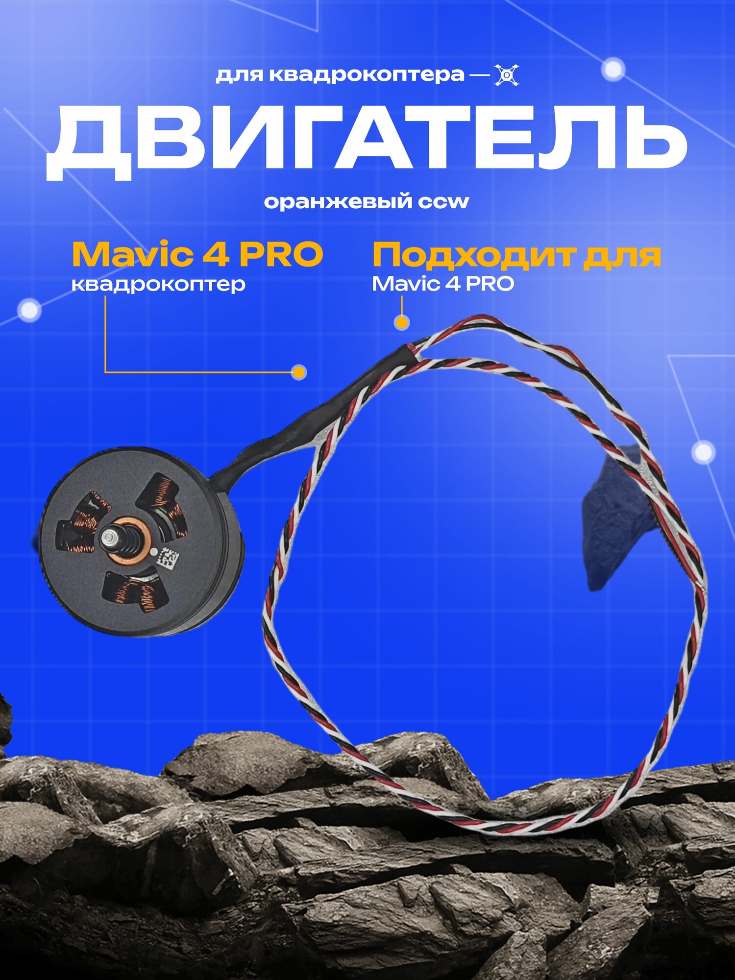 Mavic 4 PRO мотор двигатель оранжевый CCW вращения