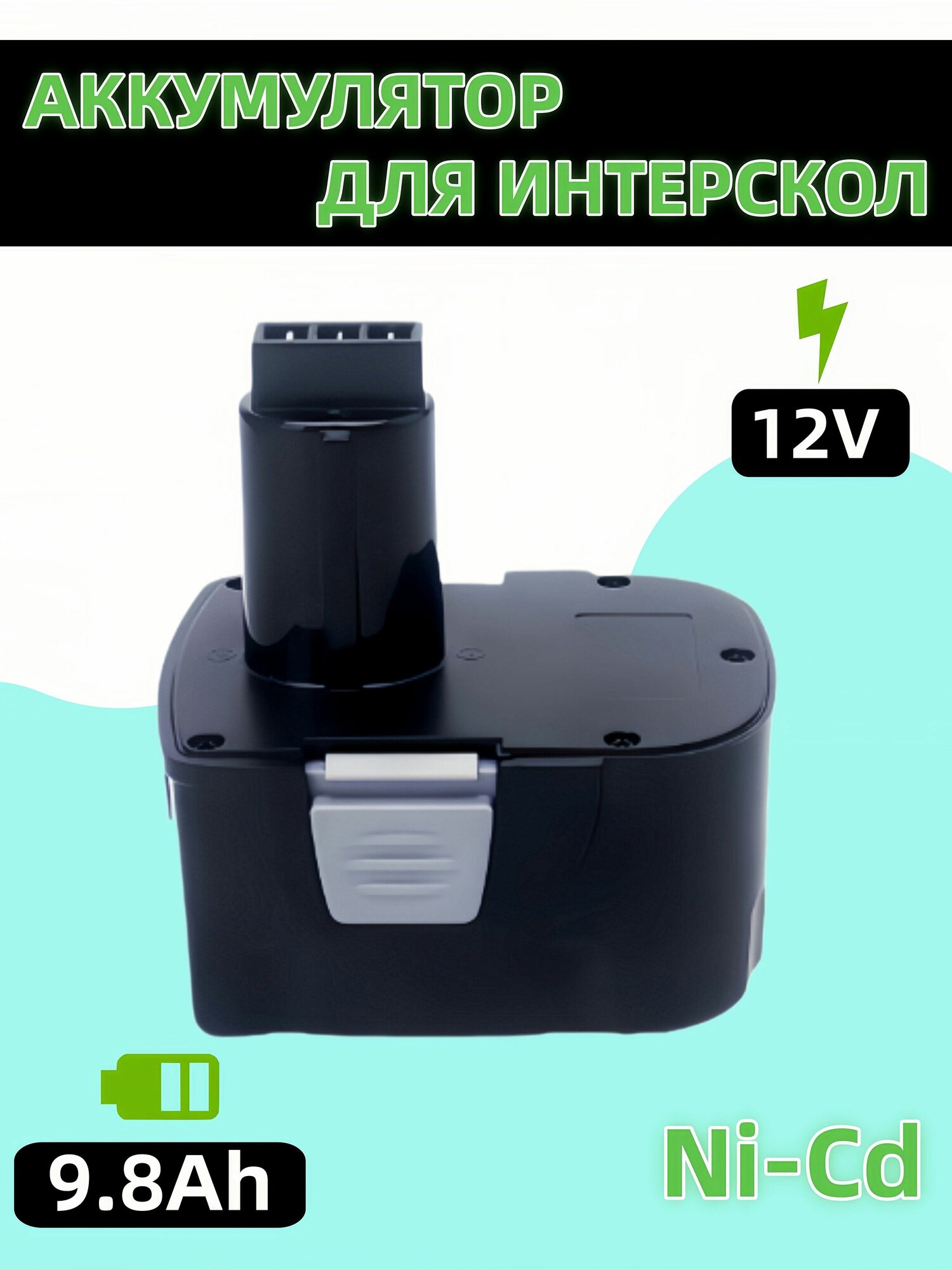 Аккумулятор 12В 9.8Ач Ni-CD для Интерскол ДА-12ЭР