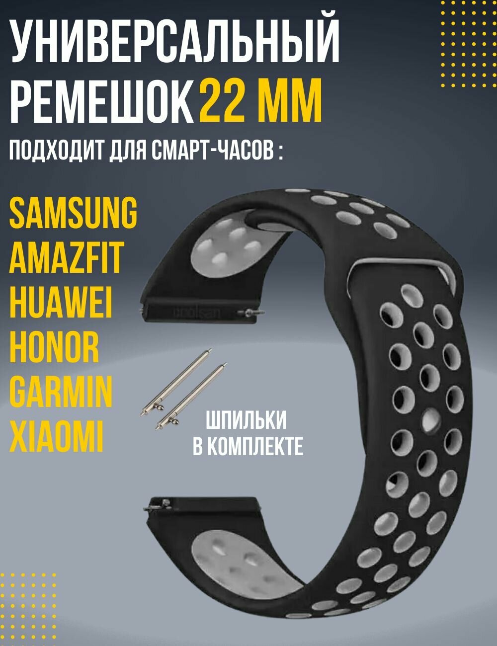 Силиконовый ремешок для часов 22 мм браслет для часов XIAOMI AMAZFIT SAMSUNG HUAWEI HONOR и других с шириной 22мм