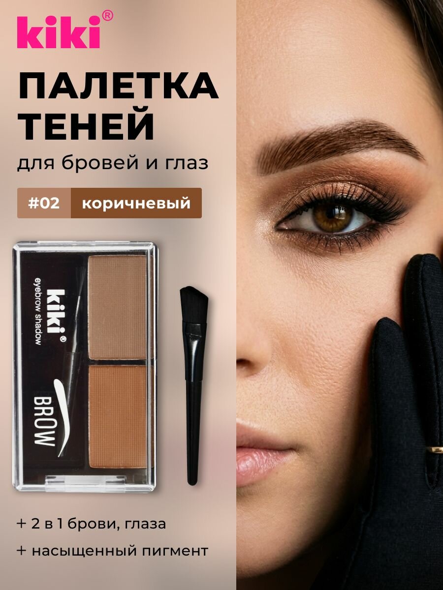 Тени для бровей KIKI eyebrow powder тон 02 стойкие компактные матовые с кисточкой бежево-коричневая гамма, кики пудра для бровей