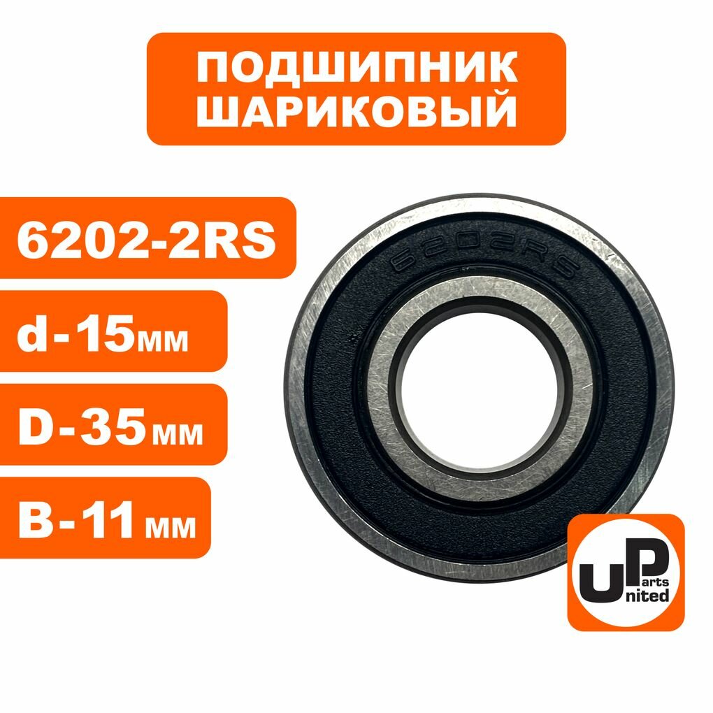 Подшипник шариковый UNITED PARTS 6202-2RS размер 15х35х11 мм