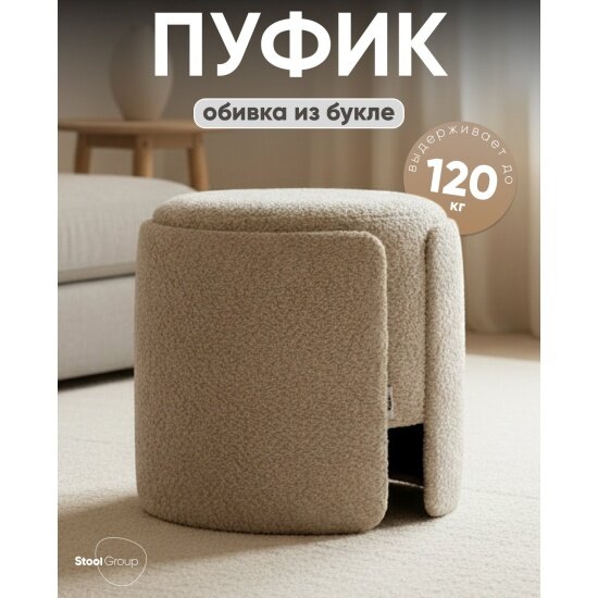 Пуф Stool Group Taks букле капучино