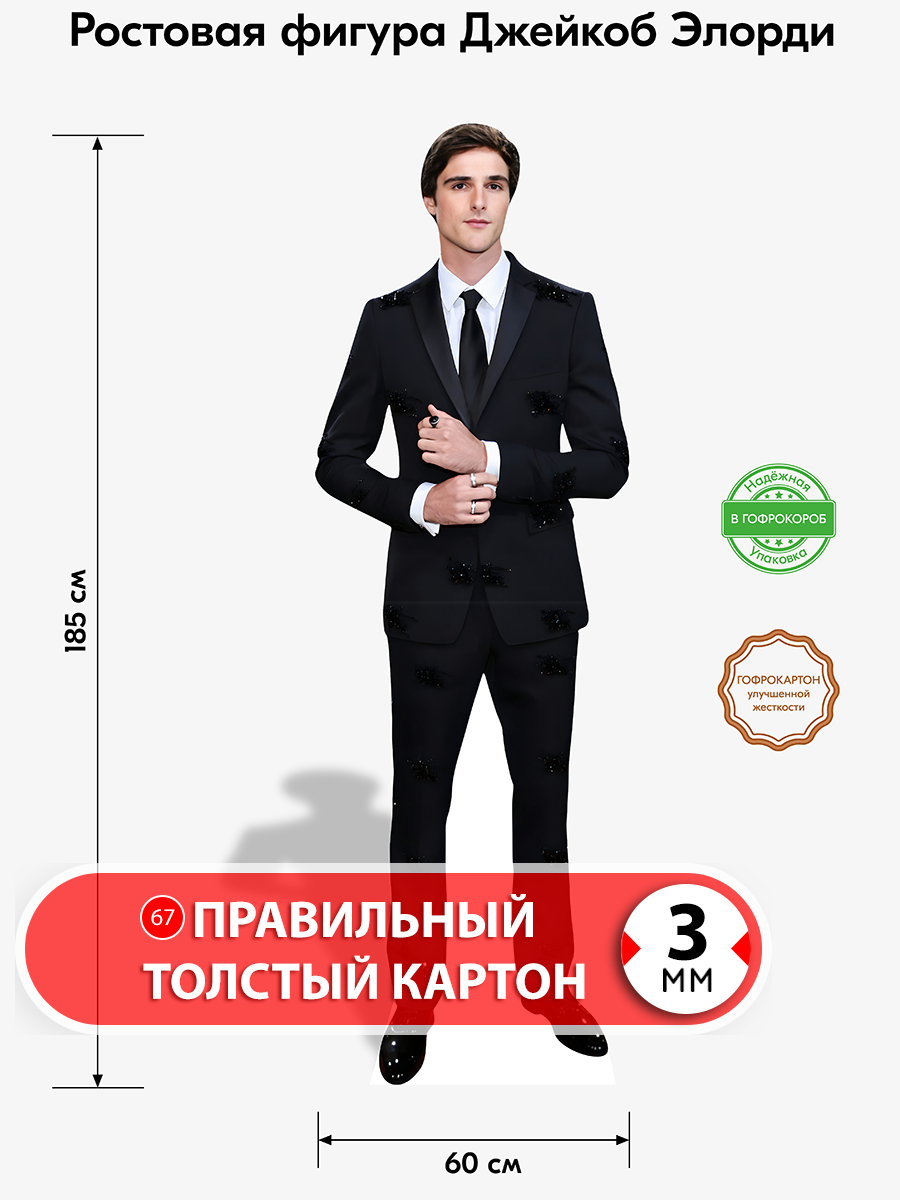 Аксессуар для фотосессий, самое это, Джейкоб Элорди 2, ростовая фигура