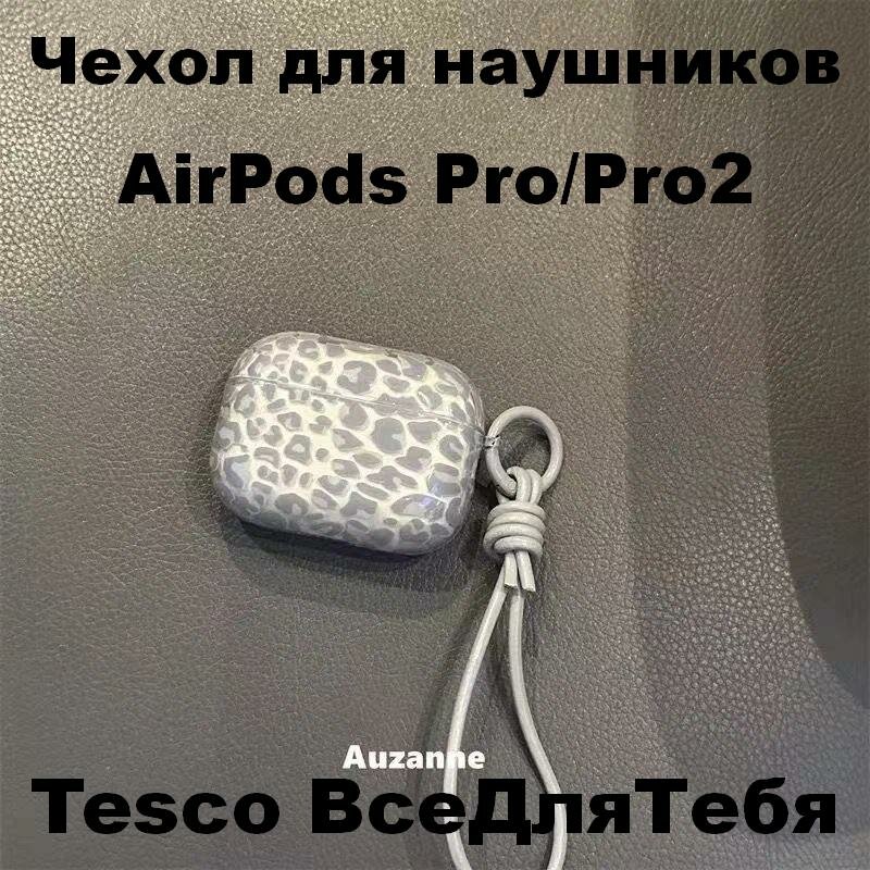 AirPods Pro/Pro2 Tesco ВсеДляТебя — Полупрозрачный матовый чехол для AirPods, леопардовый принт, серо-голубой
