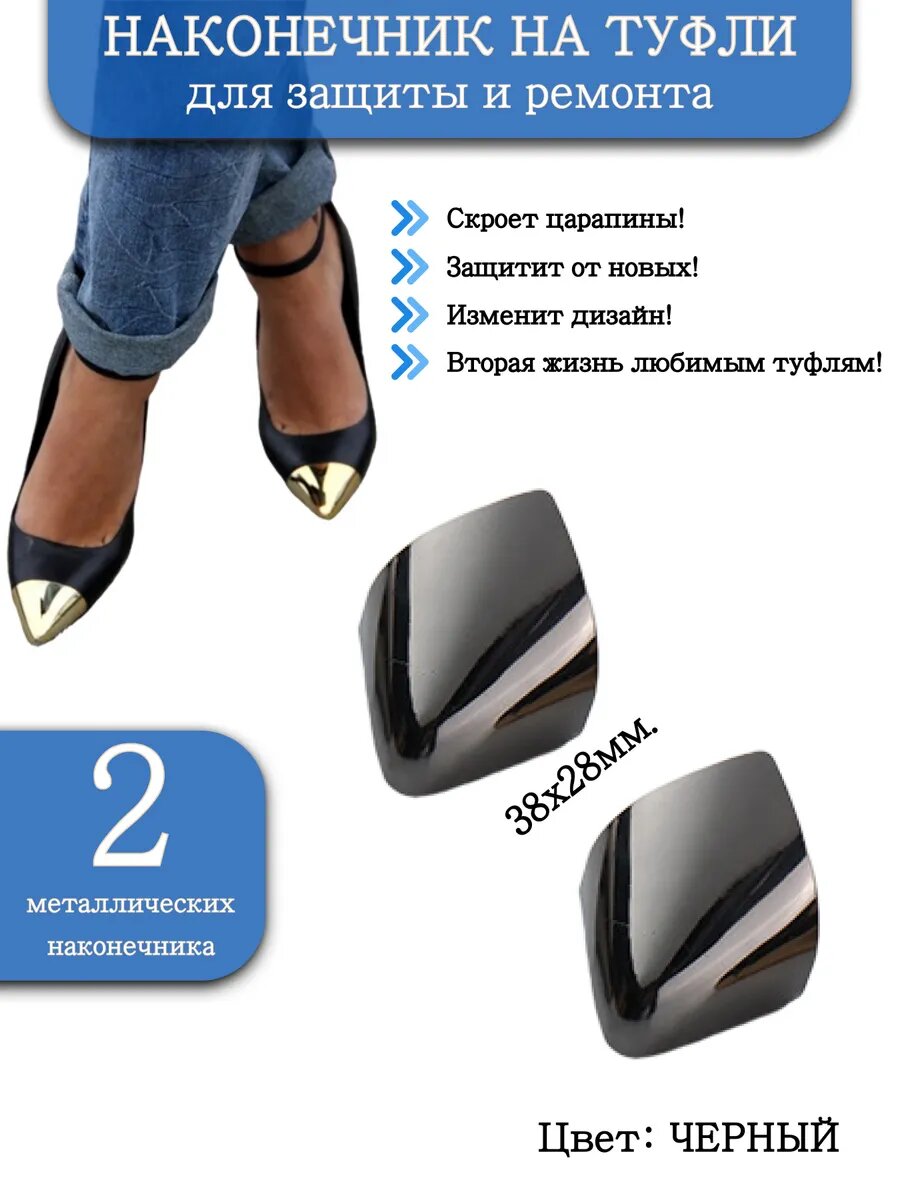 Защитная насадка колпачок для обуви