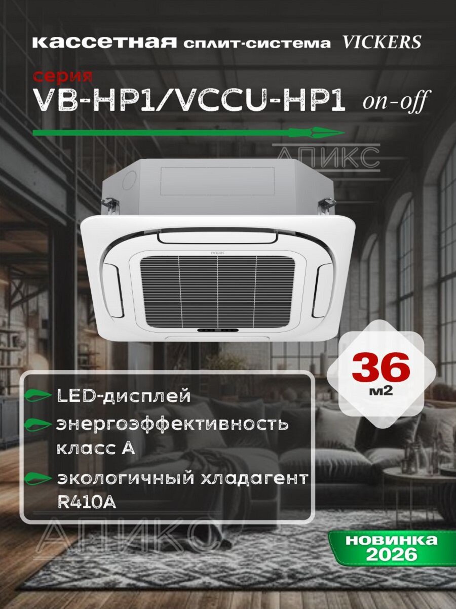Сплит-система кассетная 12 Vickers VB-12HP1, кондиционер полупром, помещение до 36кв. м, белая