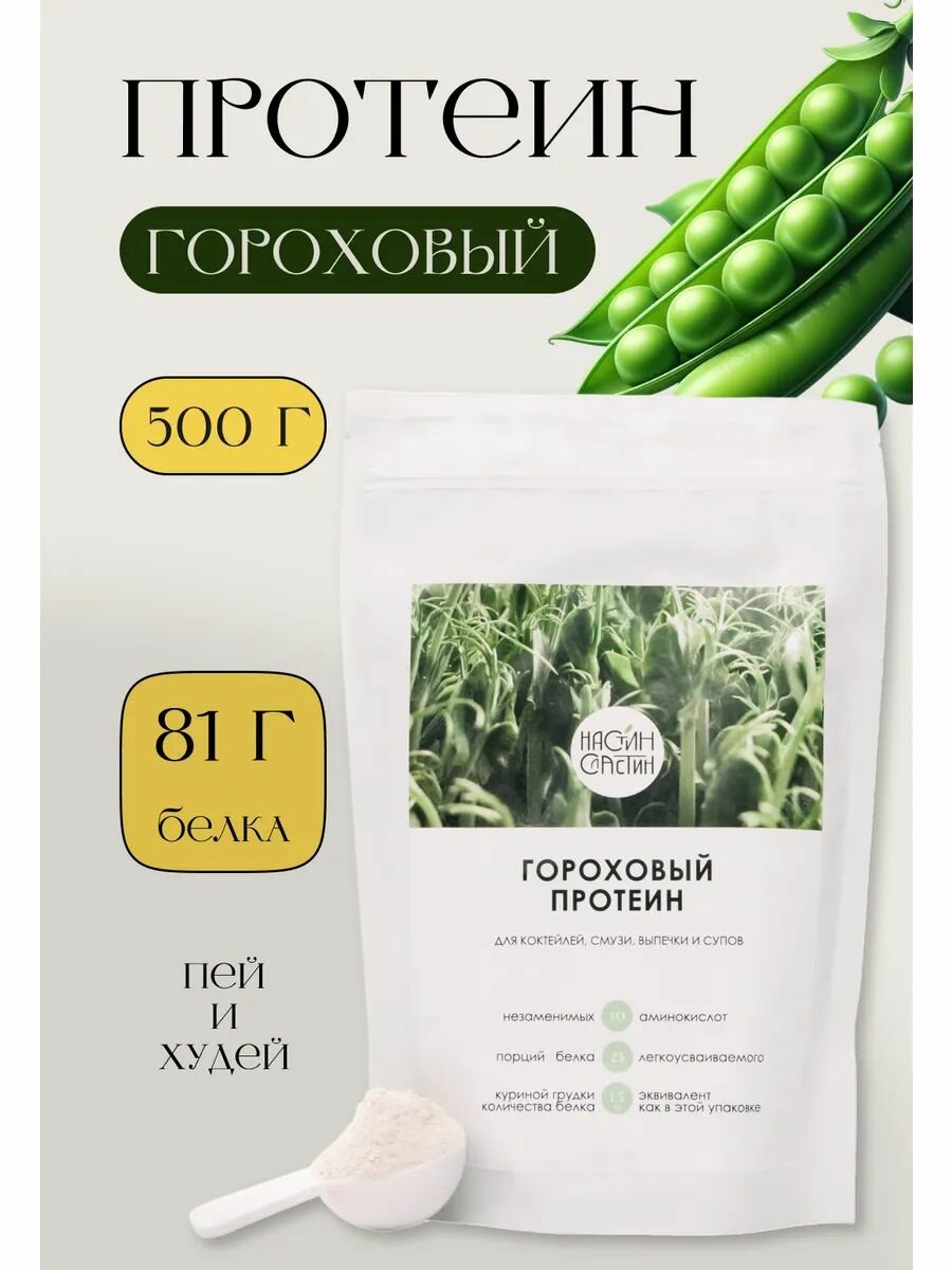 Протеин изолят горохового белка Настин Сластин, 500г, 100% натуральный, протеин для набора мышечной массы