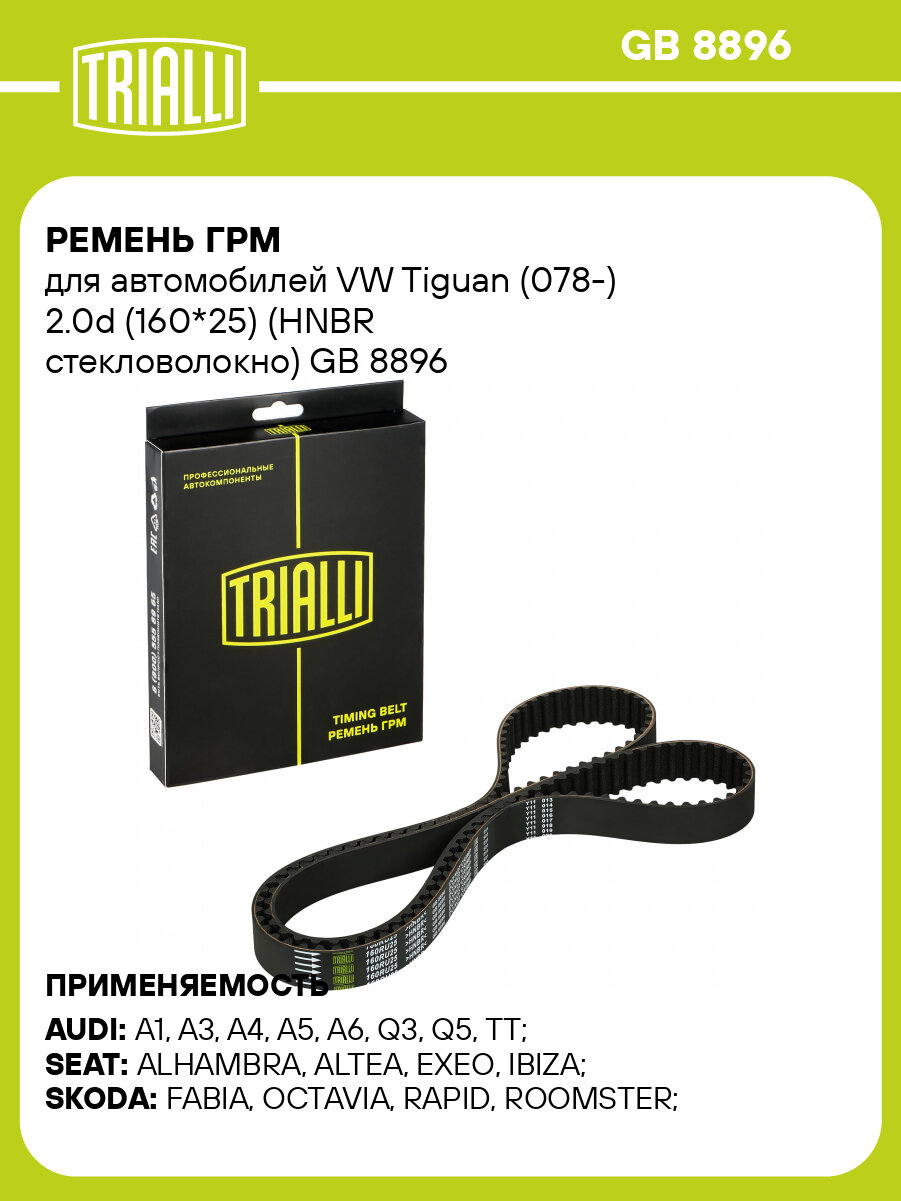 Ремень ГРМ для автомобилей VW Tiguan (078-) 2.0d (160*25) (HNBR стекловолокно) GB 8896 TRIALLI