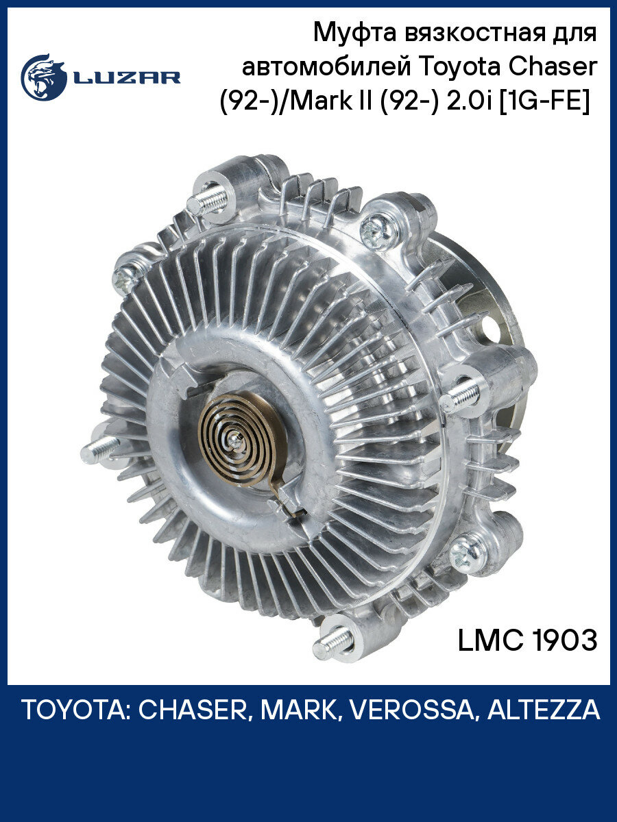 Муфта вязкостная для автомобилей Toyota Chaser (92-)/Mark II (92-) 2.0i [1G-FE] (без крыльчатки) LMC 1903 LUZAR