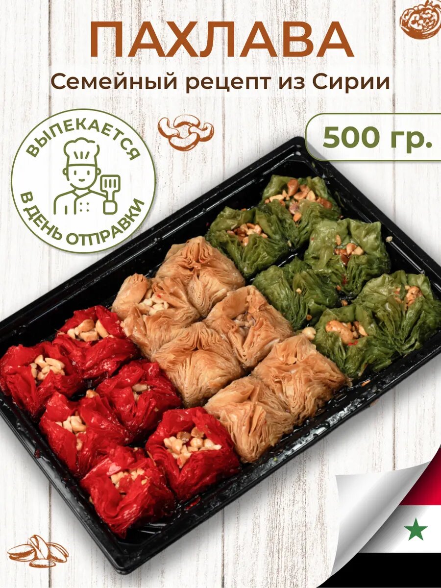 Пахлава конверт с грецким орехом и арахисом 500г