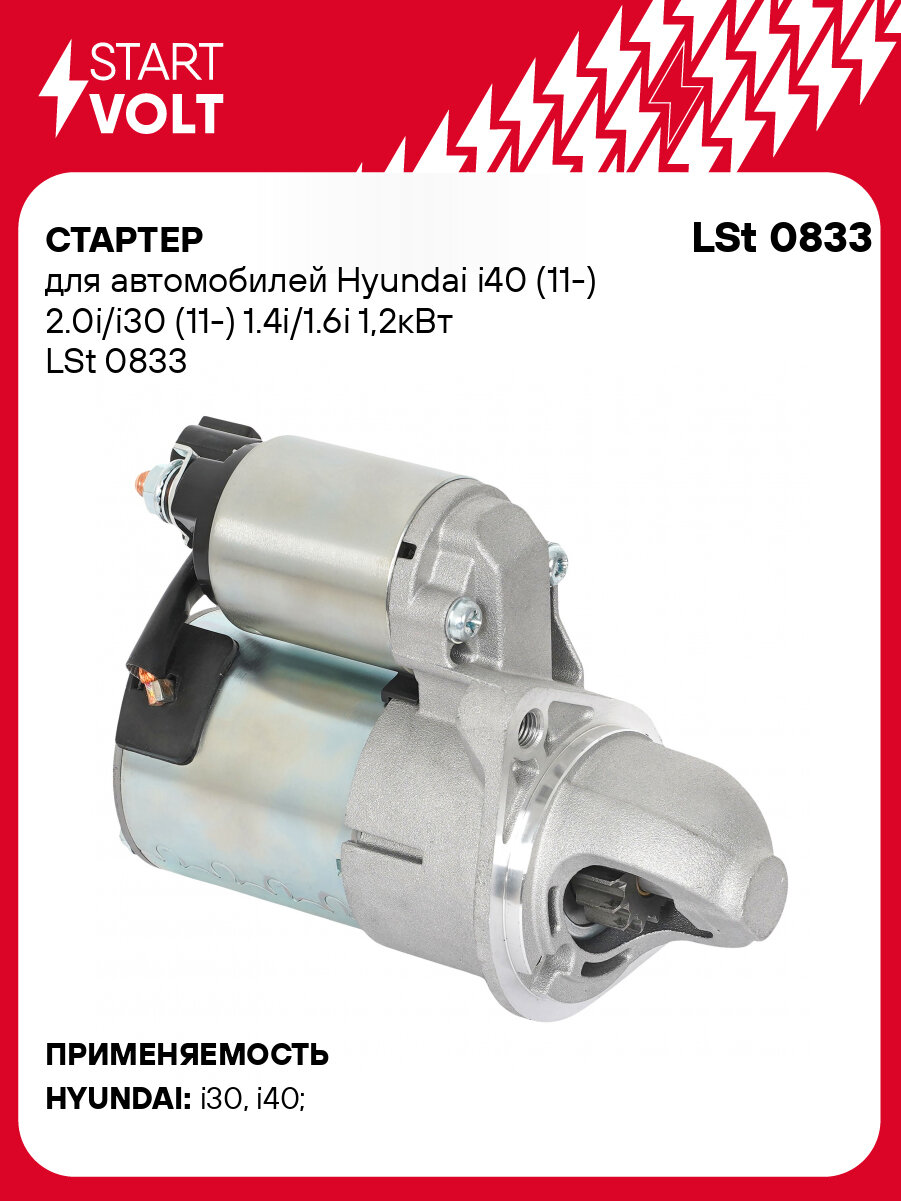 Стартер для автомобилей Hyundai i40 (11-) 30 (11-) LSt 0833
