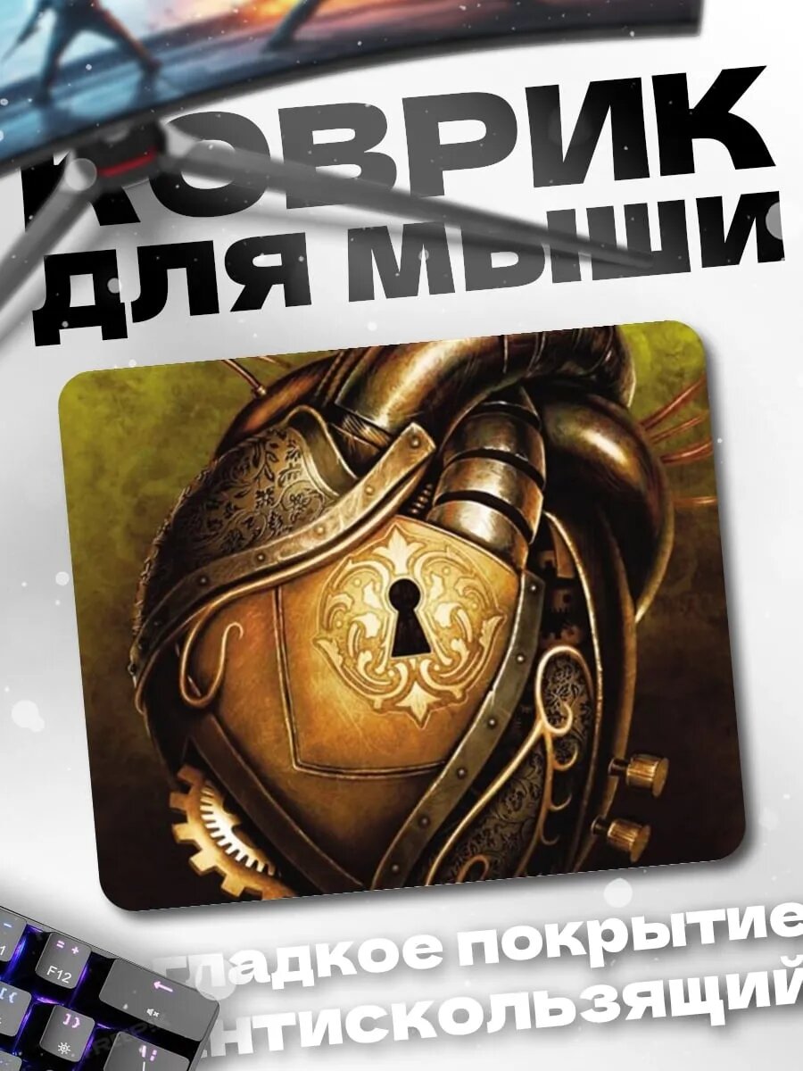 Коврик для мыши механическое сердце стимпанк