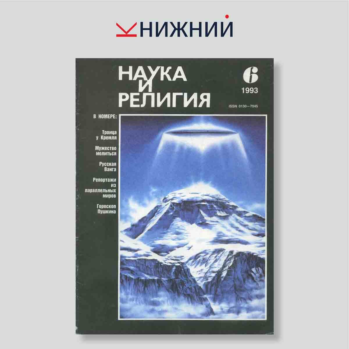 Журнал Наука и религия №6, июнь 1993